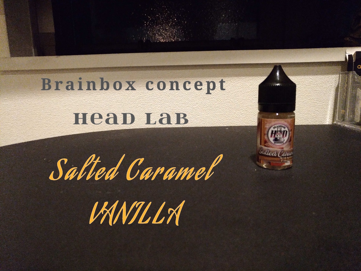 【リキッド】Brainbox HEAD LAB・Salted Caramel VANILLA | 音と煙と自然の中で…