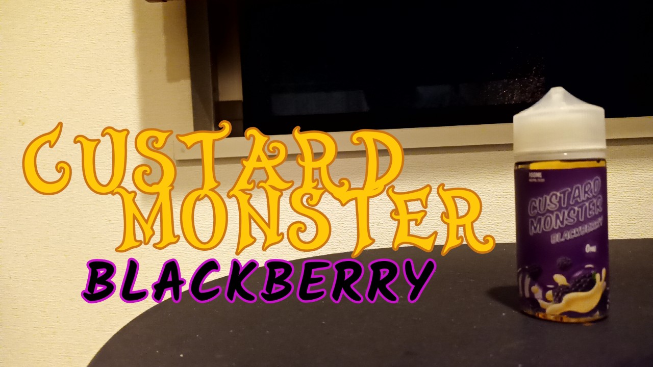【リキッド】CUSTARD MONSTER・BLACKBERRY | 音と煙と自然の中で…